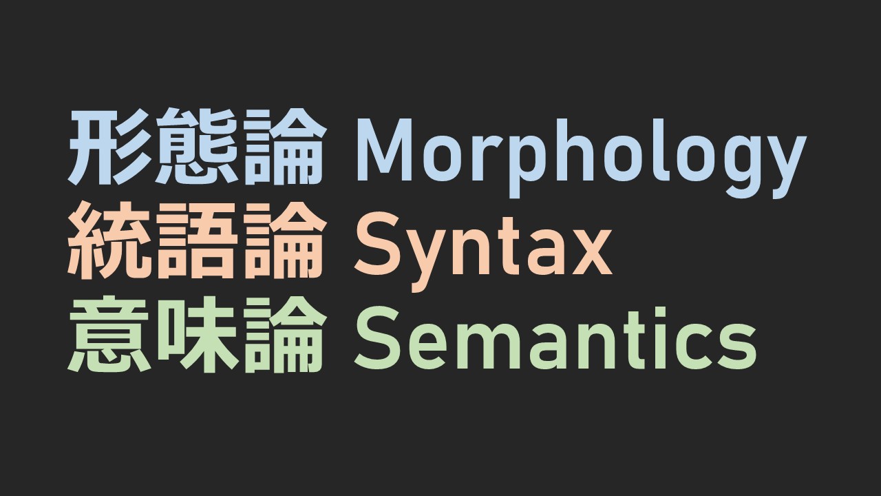 文法がもつ3要素！形態論×統語論×意味論（Morphology, Syntax, Semantics）を完全解説 - 志塾あるま・まーた